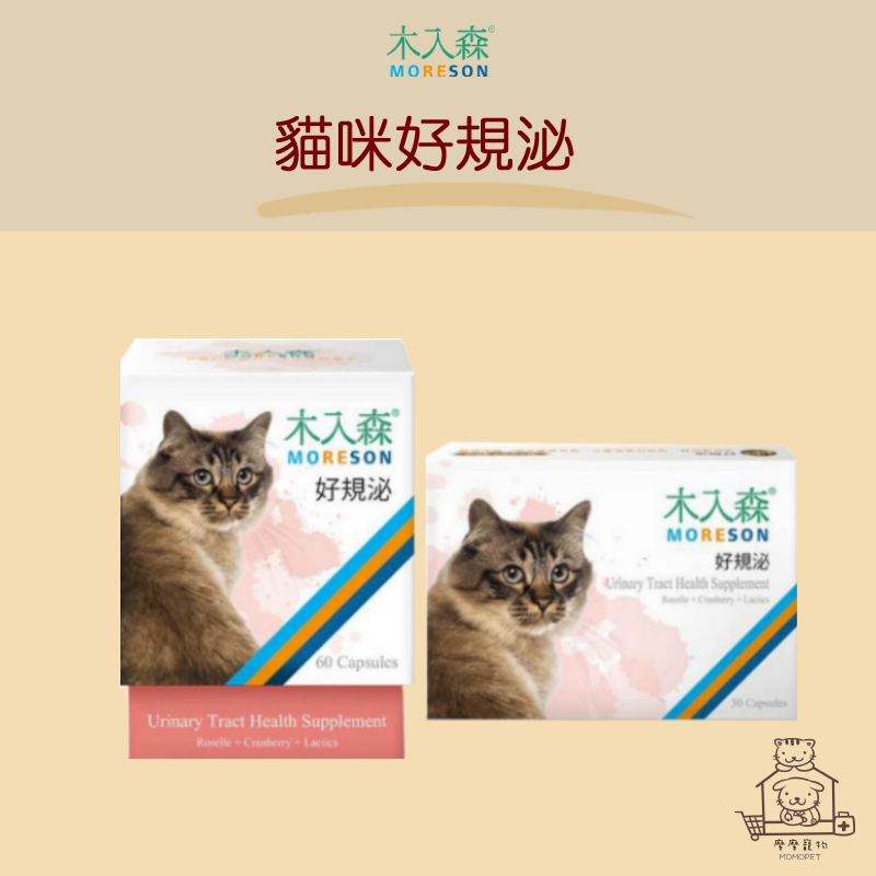 免運開發票 摩摩獸醫親選 Moreson 木入森 貓咪好規泌 30/60顆 貓咪 泌尿道 膀胱 尿道 | 蝦皮購物