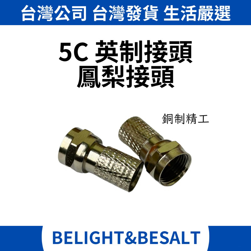 5C2V 鳳梨頭 F接頭 RF接頭電視線接頭 旋入式 電纜線接頭 RF快速接頭 英制 5C接頭 電視線接頭 同軸電纜接頭 | 蝦皮購物