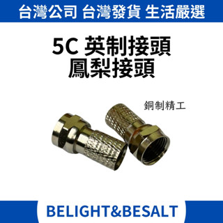 5C2V 鳳梨頭 F接頭 RF接頭電視線接頭 旋入式 電纜線接頭 RF快速接頭 英制 5C接頭 電視線接頭 同軸電纜接頭 | 蝦皮購物