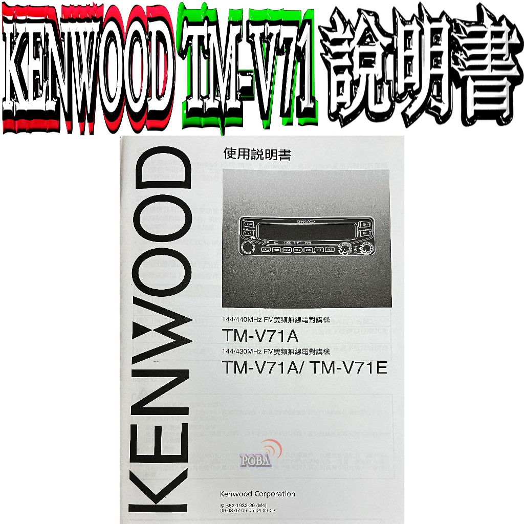 ☆波霸無線電☆KENWOOD TM-V71A說明書 TM-V71說明書TM-V71E說明書TMV71說明書 操作說明書 | 蝦皮購物