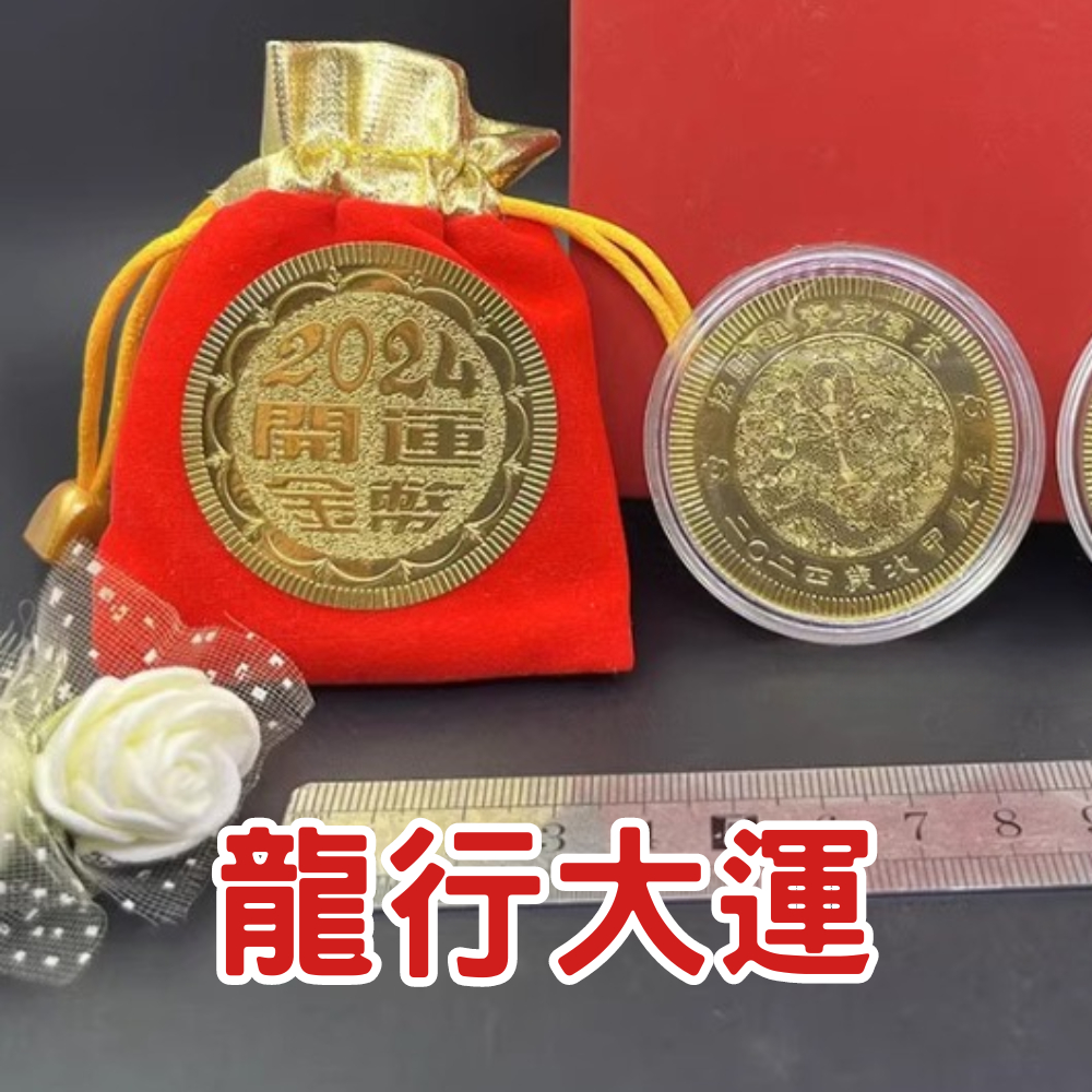 台灣現貨 龍年招財金幣 紀念幣 13年金幣 2024年金幣 招財龍 龍年 新年 開運金幣 金幣 紀念幣 龍幣 招財幣過年 蝦皮購物