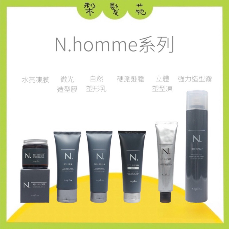 💈梨髮苑💈《Napla 娜普菈》N homme系列 水亮凍膜 立體塑形凍 強力造型霧 自然塑形乳 微光造型膠 硬派髮蠟 | 蝦皮購物