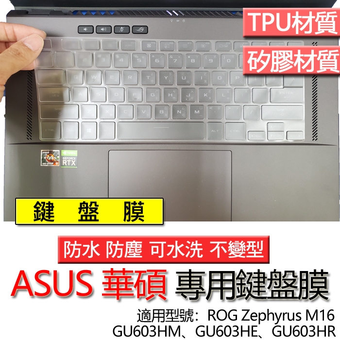 ASUS 華碩 ROG Zephyrus M16 GU603HM GU603HE GU603HR 鍵盤膜 鍵盤套 鍵盤保 | 蝦皮購物