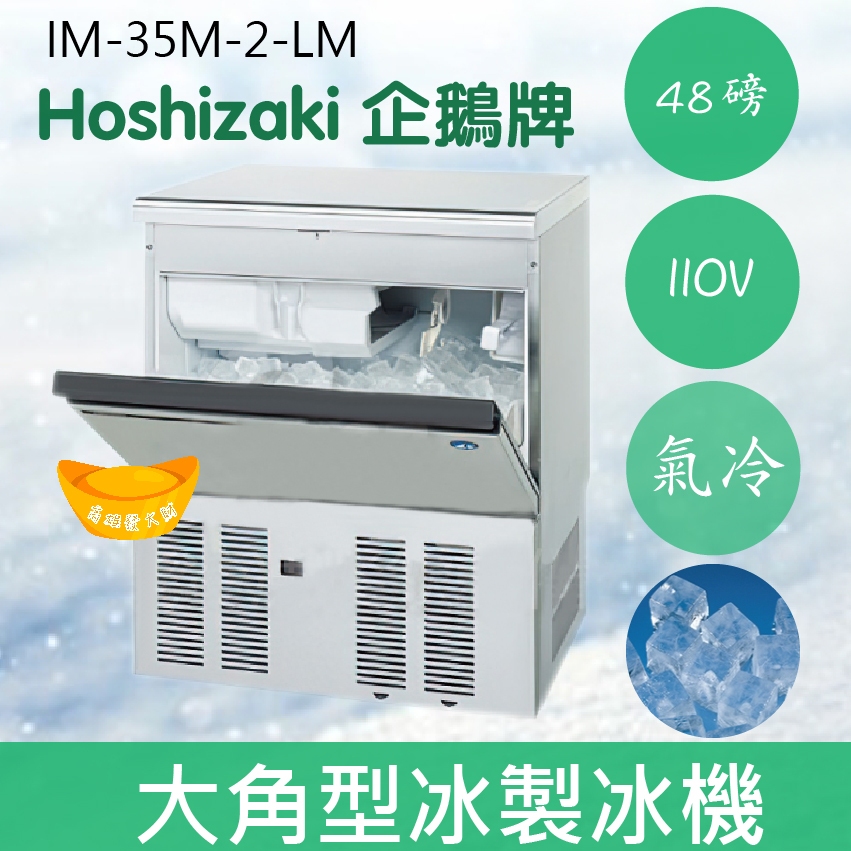 【全新商品】【運費聊聊】Hoshizaki 企鵝牌 48磅大角冰製冰機(氣冷)IM-35M-2-LM/日本品牌/製冰機 | 蝦皮購物