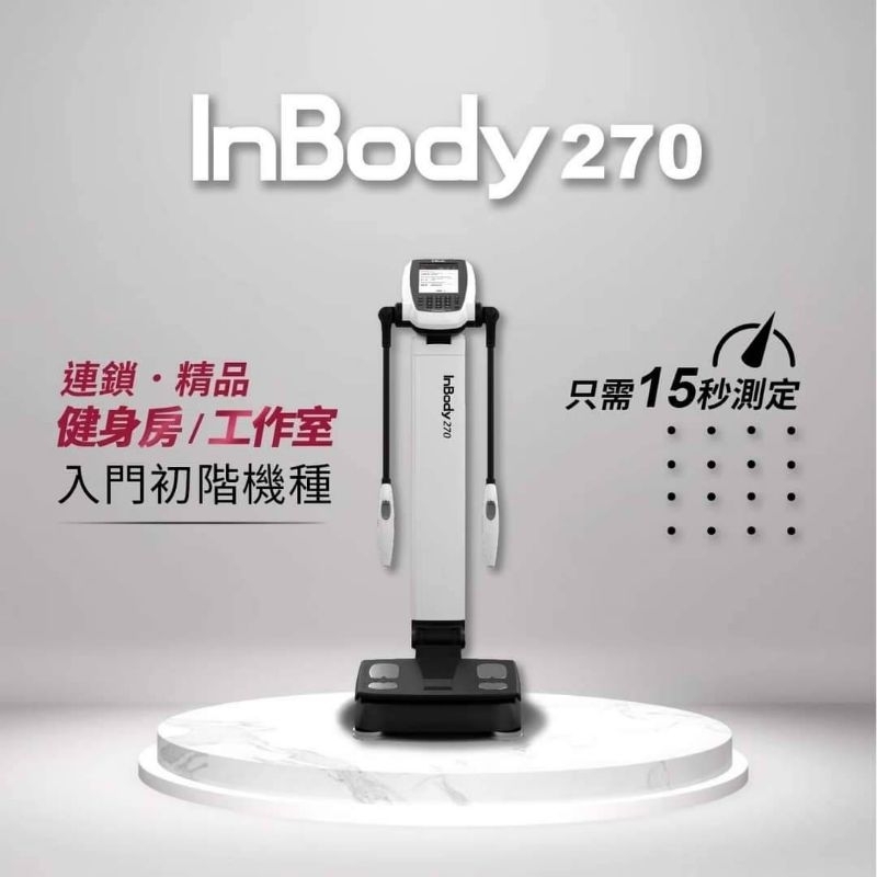 【InBody台灣官方直營】全新 InBody270 身體組成分析儀 | 蝦皮購物