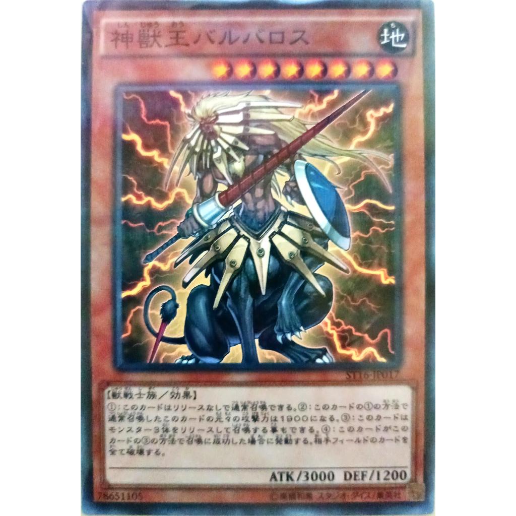 【遊戯王】神獸王巴爾巴洛斯(NPR)(ST16-JP017) | 蝦皮購物