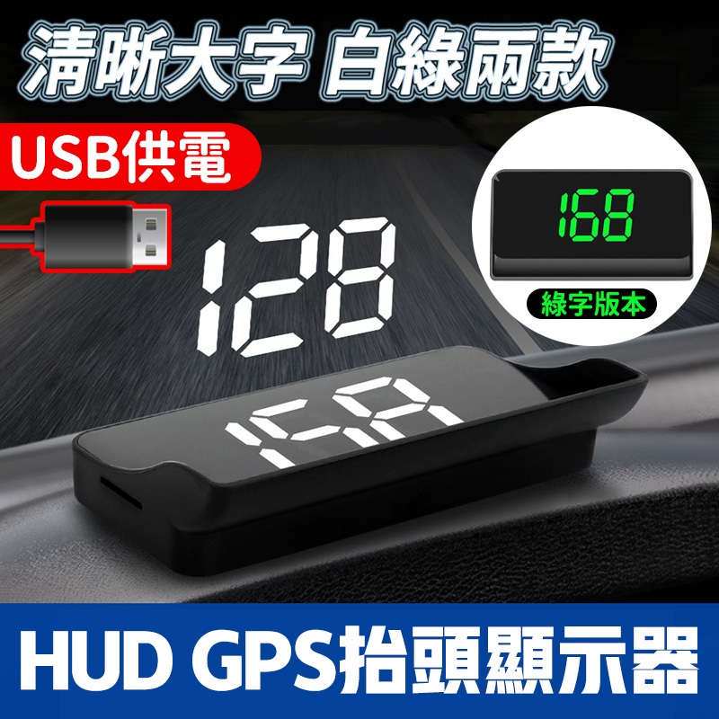 HUD GPS抬頭顯示器 多功能抬頭顯示器 GPS USB 自動感光 USB接頭 抬頭顯示器 | 蝦皮購物