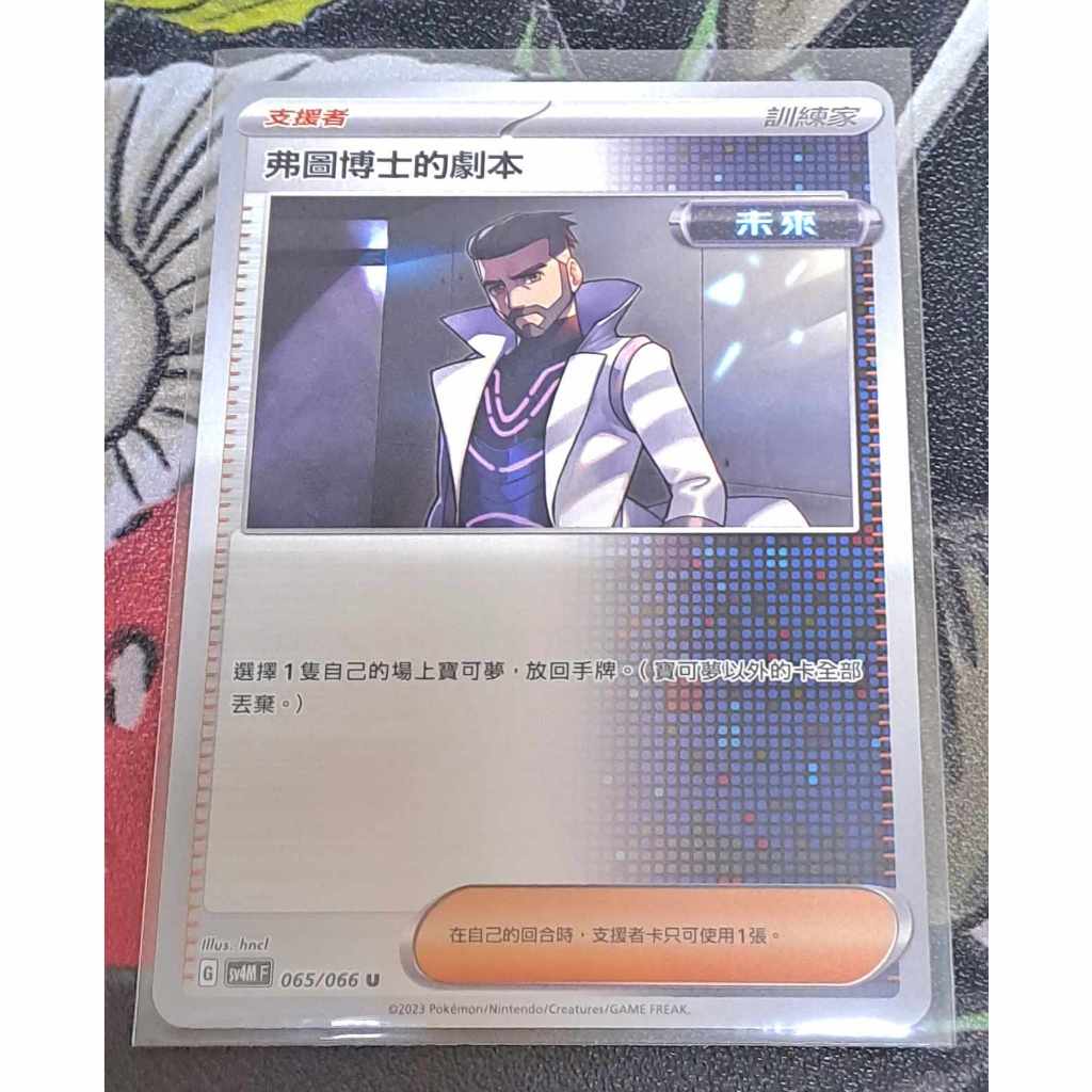 寶可夢 中文卡牌 PTCG 弗圖博士的劇本 sv4M F 065/066 U svHM 卡號隨機 | 蝦皮購物