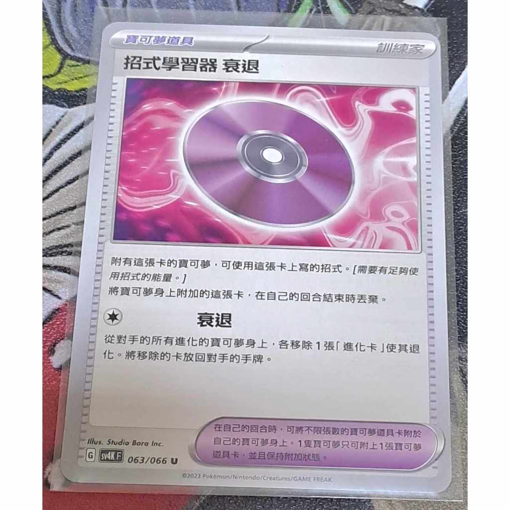 寶可夢 中文卡牌 PTCG 招式學習器 衰退 sv4K F 063/066 U | 蝦皮購物