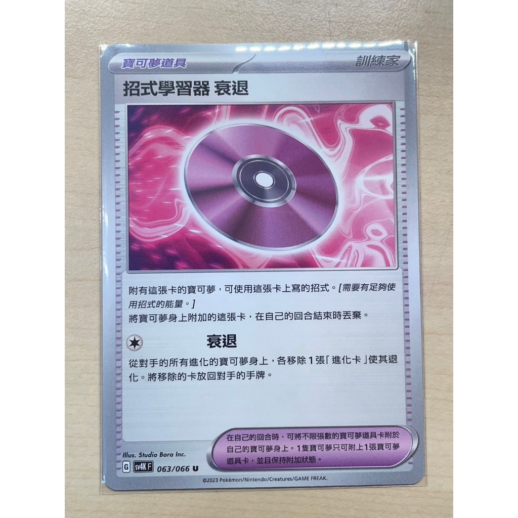 【PTCG】寶可夢 中文版 招式學習器 衰退 063/066 161/187 物品 不分版本 | 蝦皮購物