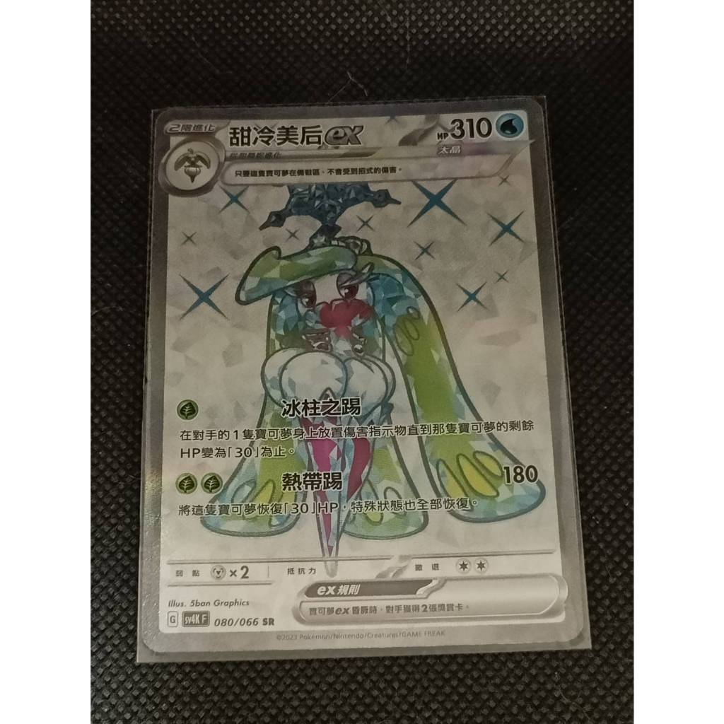 【卡牌の森】SV4K 甜冷美后ex SR 080 古代咆哮 PTCG寶可夢中文版 | 蝦皮購物