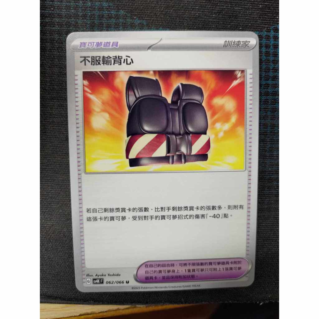 寶可夢古代咆哮 PTCG sv4K F 不服輸背心 普卡 062/066 | 蝦皮購物