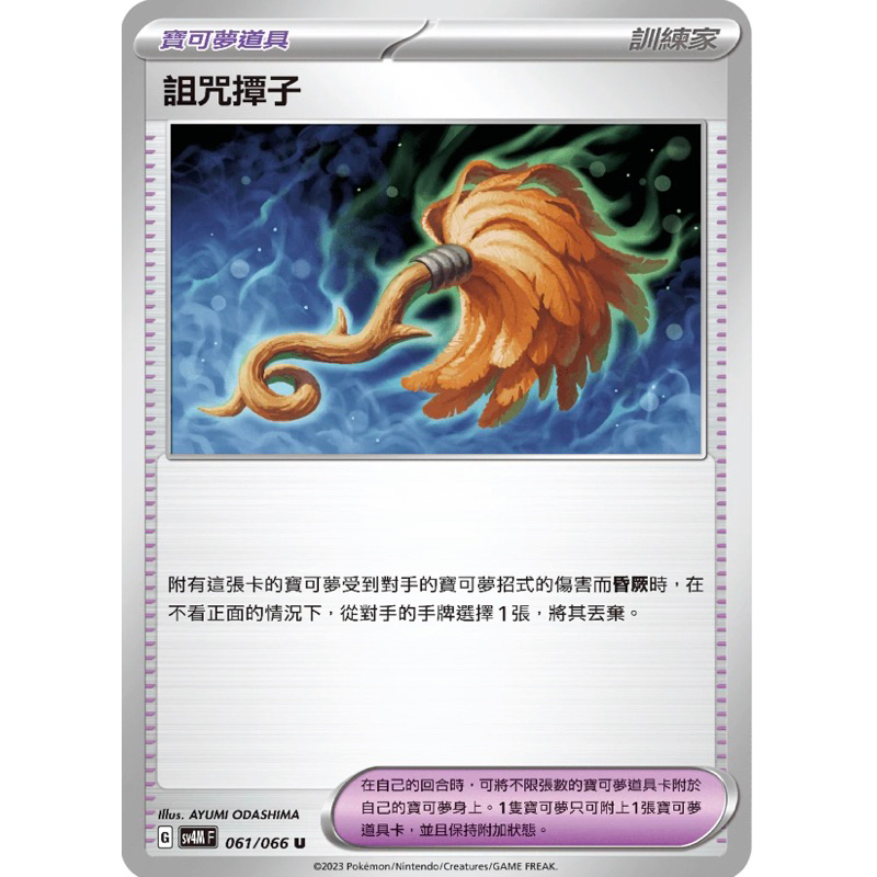 寶可夢 PTCG 詛咒撢子 SV4M 061/066 U | 蝦皮購物