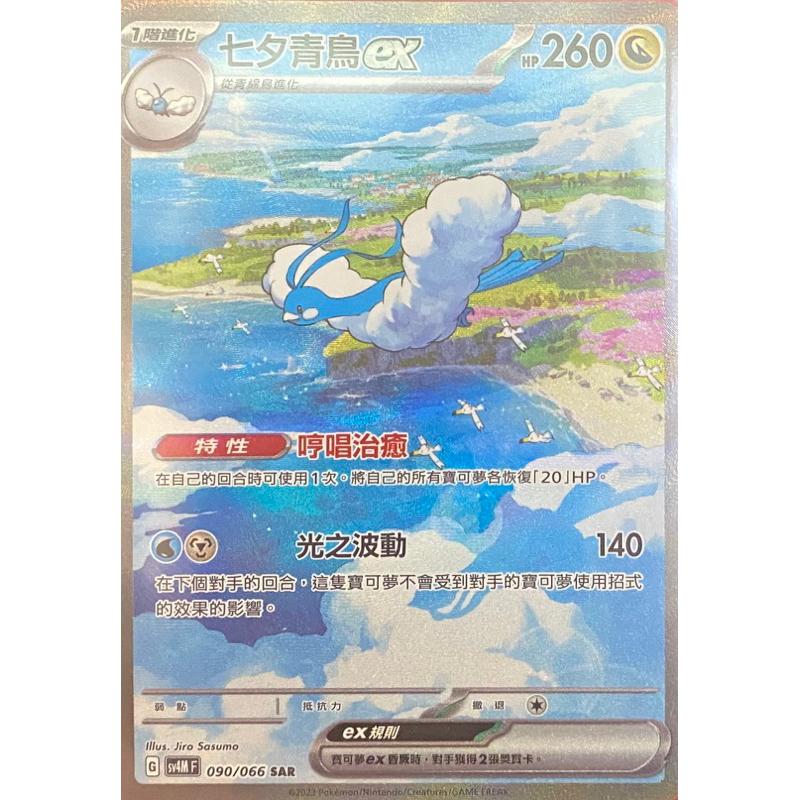 寶可夢 PTCG 七夕青鳥ex SV4MF SV4KF 090/066 SAR | 蝦皮購物