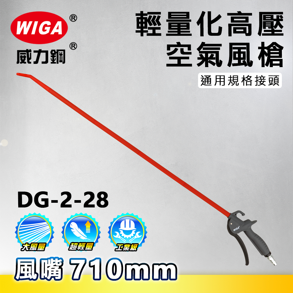 WIGA 威力鋼 DG-2-28 高壓輕量型空氣噴槍[輕量化風槍] | 蝦皮購物