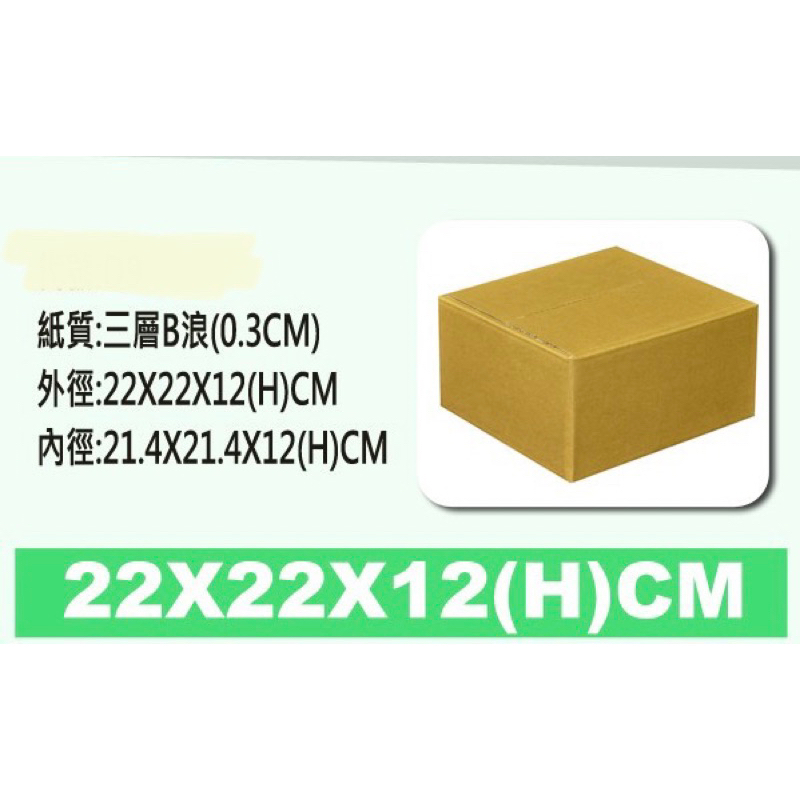 22X22X12 CM紙箱可裝4個10.6公分寬的甜點寶盒盒子 紙盒 店到店紙箱 甜點宅配紙箱 郵局寄件箱 | 蝦皮購物