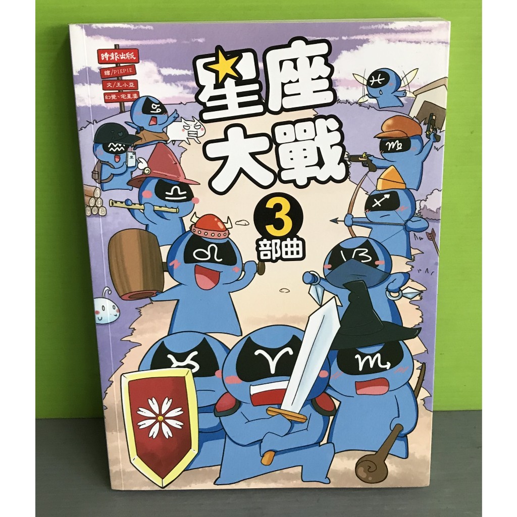 《星座大戰3部曲》ISBN:9789571367651│時報出版│PIEPIE | 蝦皮購物