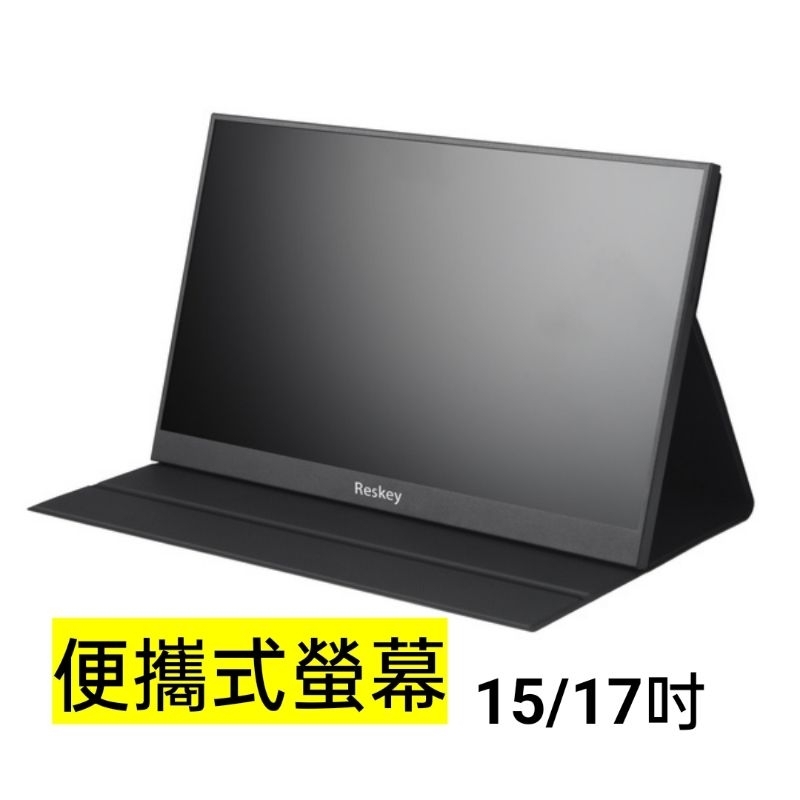 Reskey便攜式螢幕 品牌旗艦店 4K 17吋 附皮套 ips面板 電視盒最佳夥伴 移動式螢幕 攜帶式螢幕 平板螢幕 | 蝦皮購物