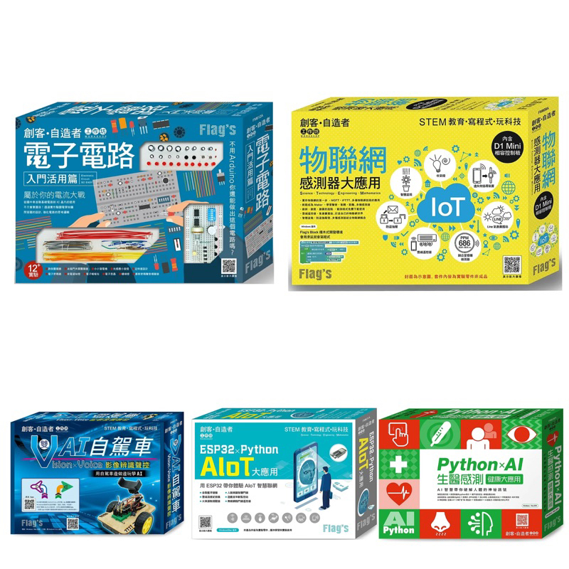 Flag’s 創客‧自造者工作坊 電子電路入門活用篇 + 物聯網感測器大應用 + 自造者工作坊 Vision × Voice 影像辨識聲控：雙V AI自駕車 + ESP32 × Python ...