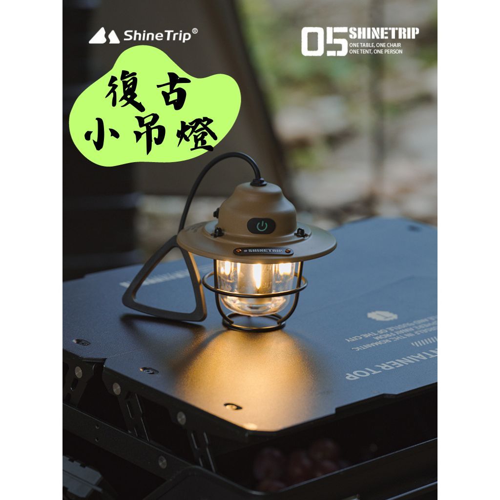 【露委會】ShineTrip 山趣 戶外LED松果燈 吊掛式營燈 露營燈 野營燈 氣氛燈 氛圍燈 帳篷 led燈 05系 | 蝦皮購物