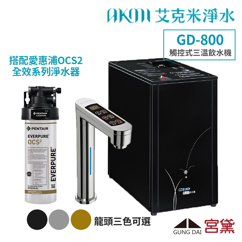 宮黛【GD-800/GD800櫥下觸控式冰溫熱三溫飲水機】熱飲機搭OCS2淨水組合【贈多重好禮｜免費標準安裝】 | 蝦皮購物