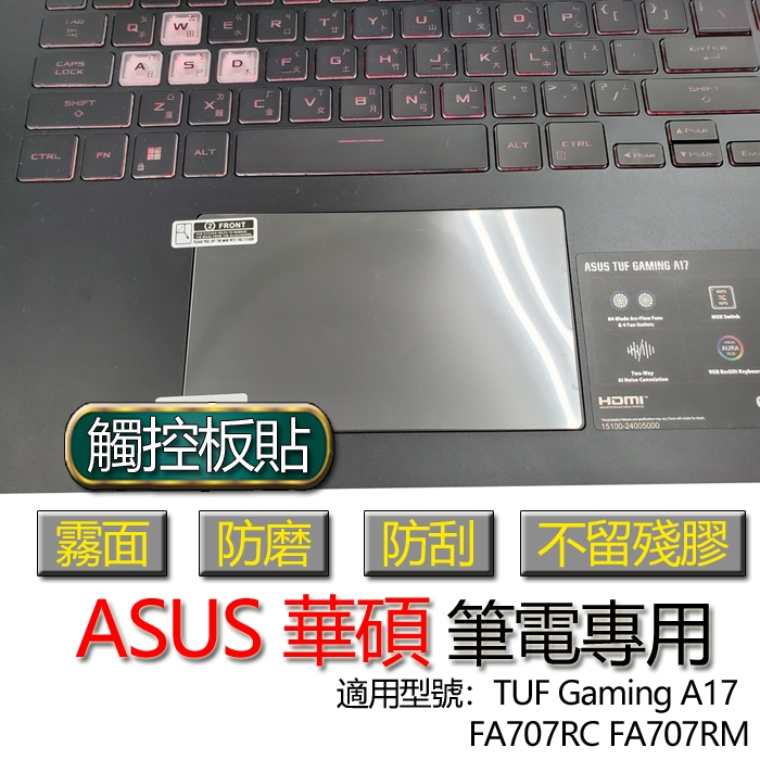 ASUS 華碩 TUF Gaming A17 FA707RC FA707RM 觸控板貼 霧面 保護貼 觸控板 觸控板膜 | 蝦皮購物