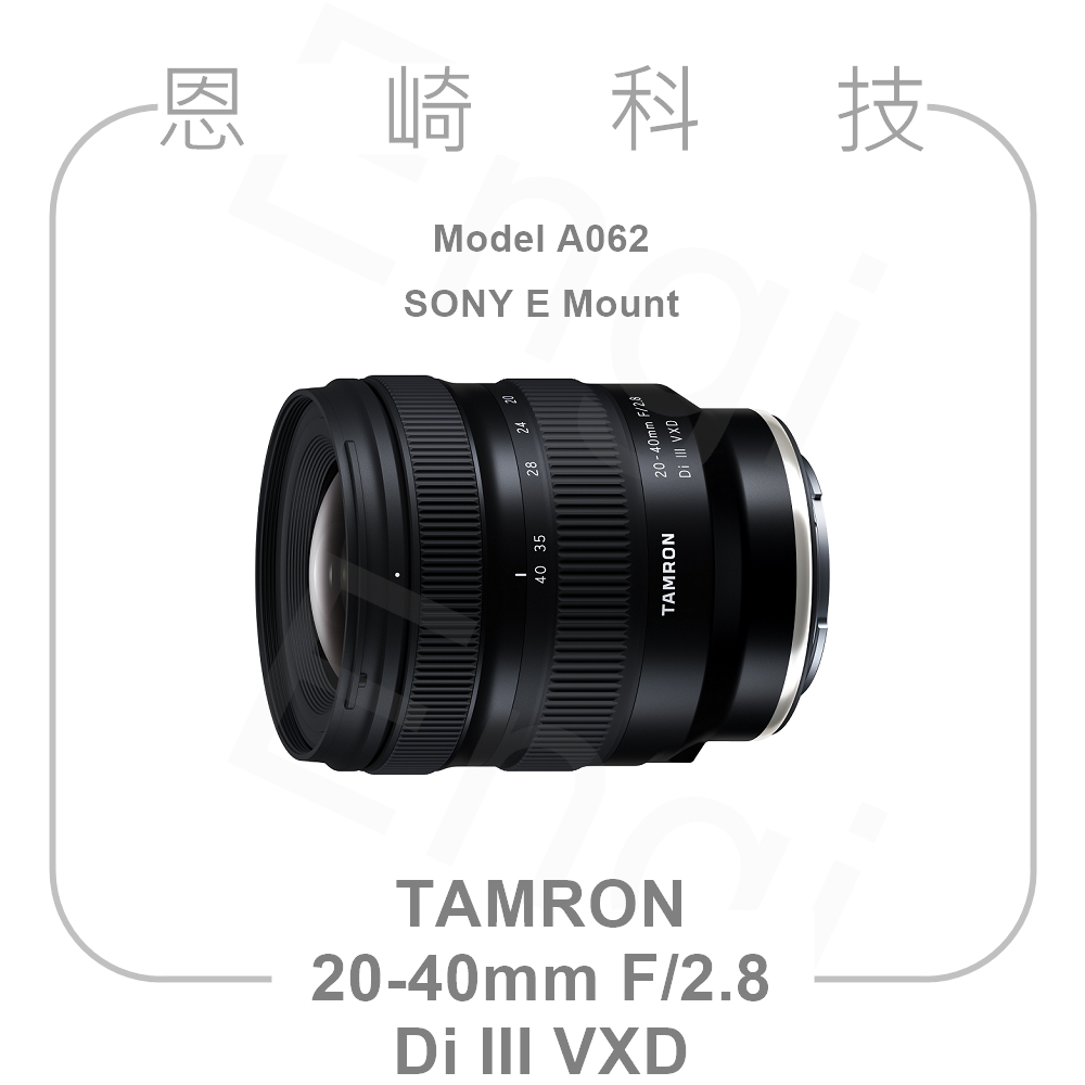 恩崎科技 TAMRON A062 20-40mm F/2.8 Di III VXD 公司貨 | 蝦皮購物