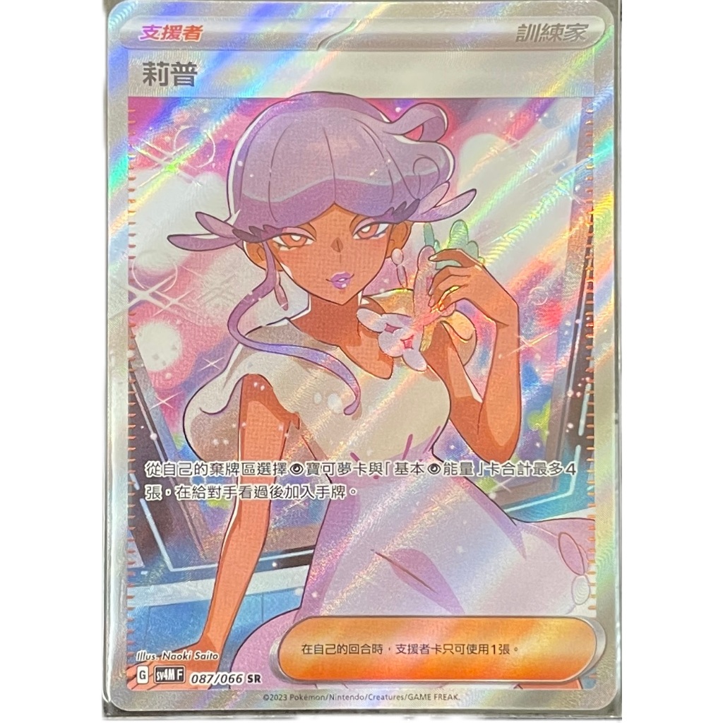 【PTCG大拍賣】莉普 SR 未來閃光 SV4MF 087/066 SV4M F | 蝦皮購物