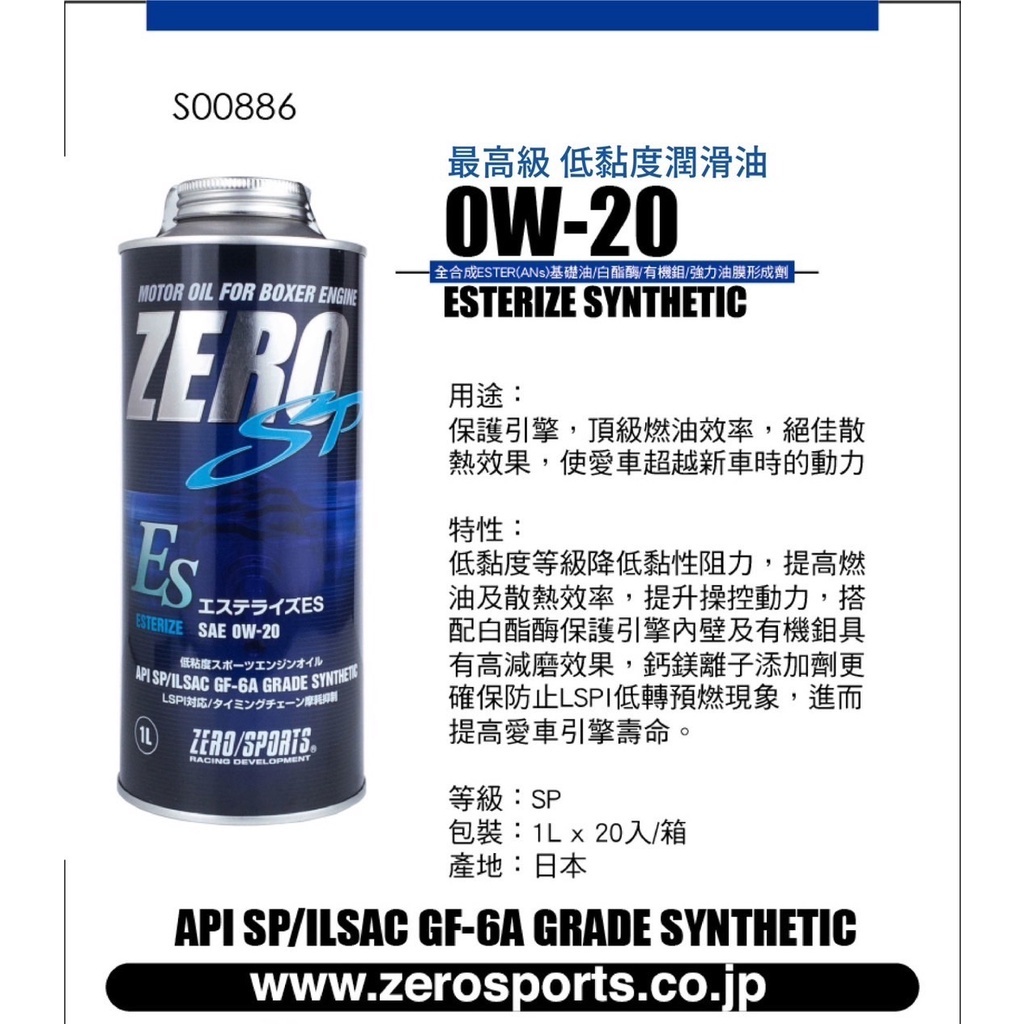 日本原裝進口 ZERO/SPORTS SP 0W-20 酯類合成機油 最高級 超低黏度車用潤滑油 | 蝦皮購物