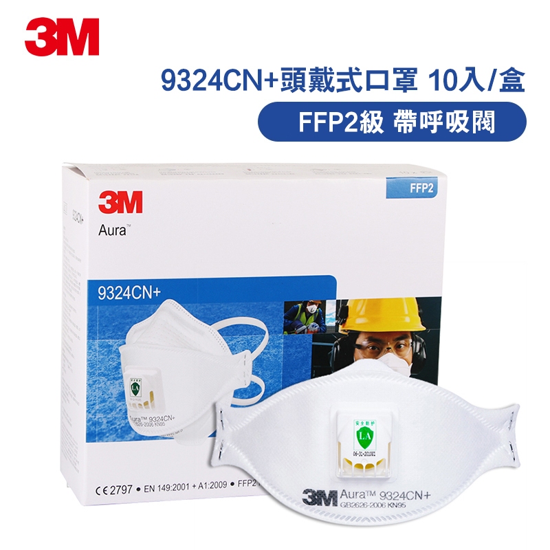 3M口罩 FFP3等級/FFP2認證 Aura 9334CN+ 防塵顆粒物透氣頭戴式防粉塵面罩 | 蝦皮購物