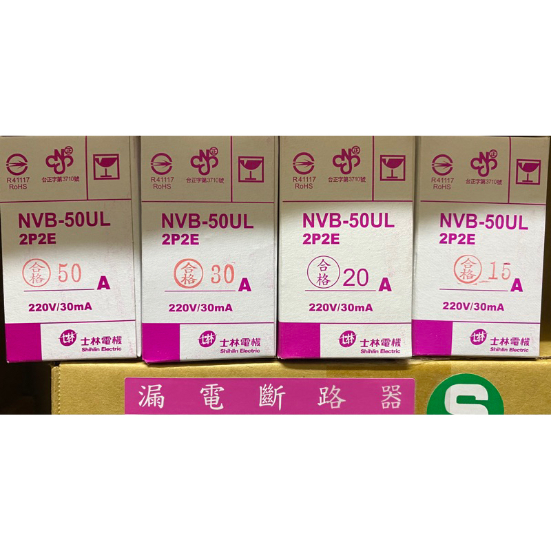 士林 NVB-50UL 10KA漏電斷路器 2P 15A 20A 30A 40A 50A 漏電 過負載 短路保護 | 蝦皮購物