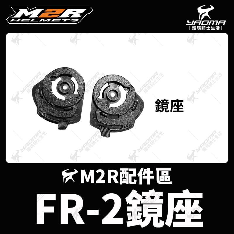 M2R 安全帽 FR-2 FR2 原廠配件 鏡座 鏡片底座 耀瑪騎士機車部品 | 蝦皮購物