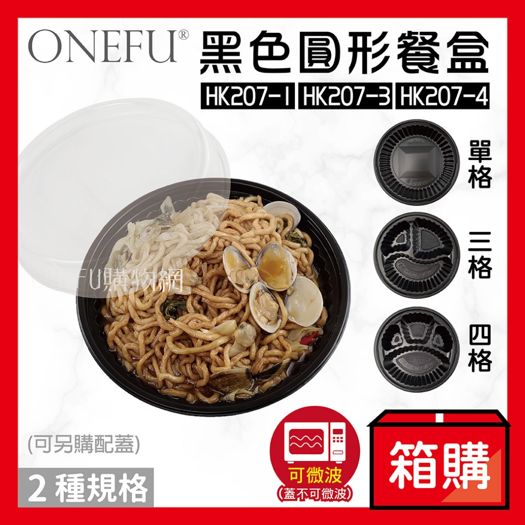 宅配免運｜黑底圓形餐盒 HK207 400組 分隔便當盒 微波便當盒 外帶餐盒 一次性餐盒 免洗餐具 免洗餐盒 黑色餐盒 | 蝦皮購物