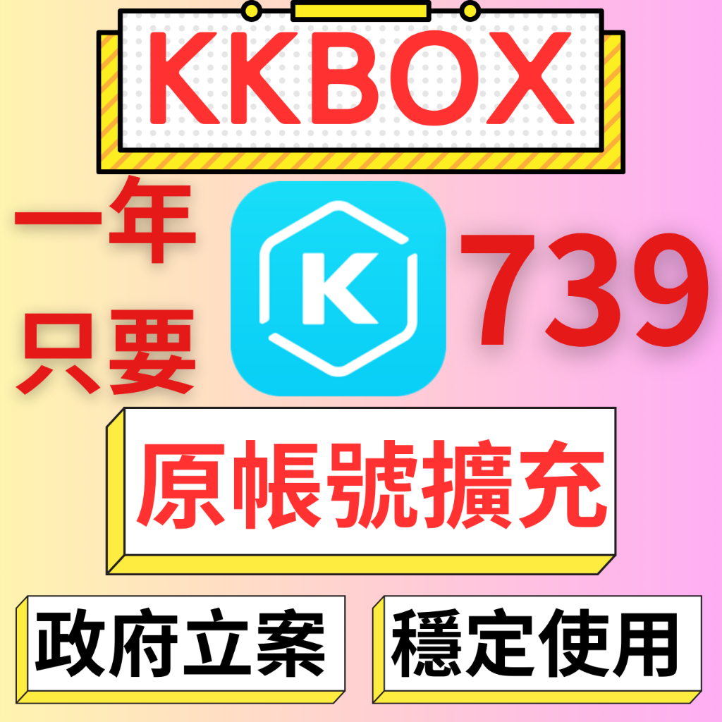 機上盒 KKBOX 現貨 個人方案 非家用 正規訂閱 台灣方案 320K 標準音質 | 蝦皮購物