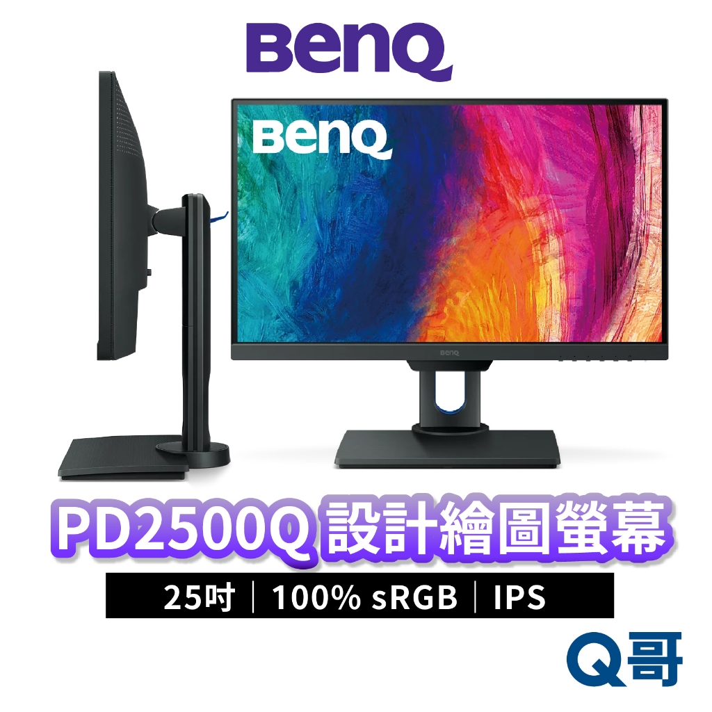 BENQ PD2500Q 25吋 100% sRGB 專業設計螢幕 IPS 2K 護眼 電腦螢幕 顯示器 BQ036 | 蝦皮購物