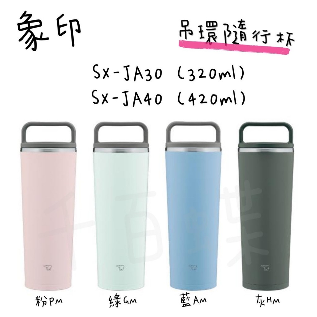 ⭐千百蝶⭐ZOJIRUSHI 象印 ( SX-JA30 -300ml / SX-JA40 -400ml ) 吊環隨行杯 | 蝦皮購物