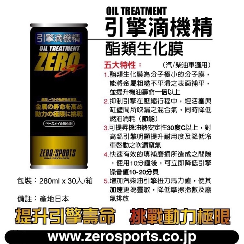 日本原裝ZERO/SPORTS 引擎滴機精 汽油/柴油皆適用 酯類引擎添加劑 獨家配方機油添加劑 ZERO SPORTS | 蝦皮購物