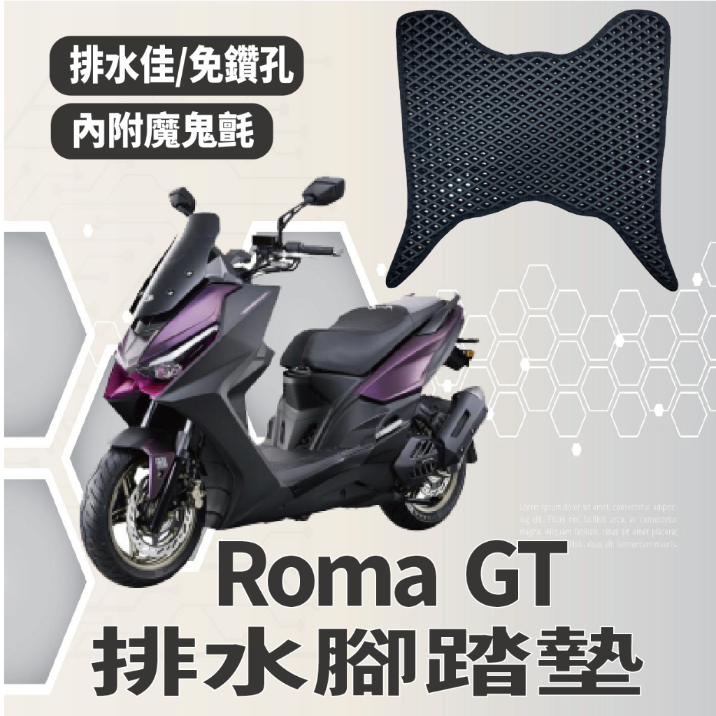 有現貨 光陽 Roma GT 180 腳踏墊 機車腳踏墊 排水腳踏墊 踏墊 鬆餅墊 蜂巢腳踏 腳踏板 踏板 腳踏 | 蝦皮購物