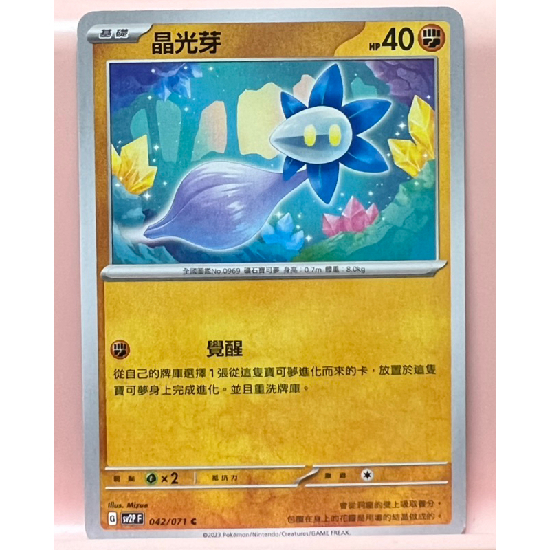 （鑫品）寶可夢 PTCG 中文版（晶光芽 042/071 c )寶可夢卡牌 | 蝦皮購物