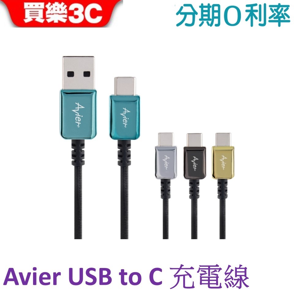 【Avier】CLASSIC USB C to A 編織高速充電傳輸線-TYPE C充電線 | 蝦皮購物