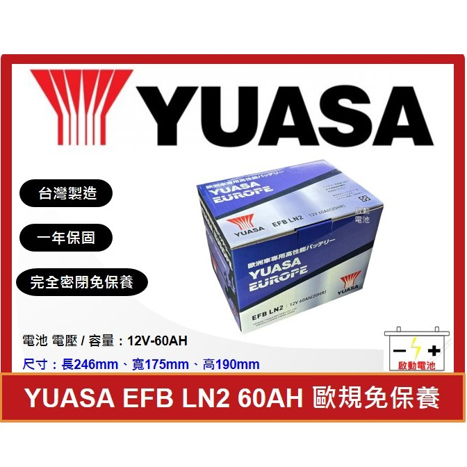 啟動電池 湯淺電池 YUASA EFB 60AH LN2 同 N60 怠速熄火 起停車 STAR STOP | 蝦皮購物