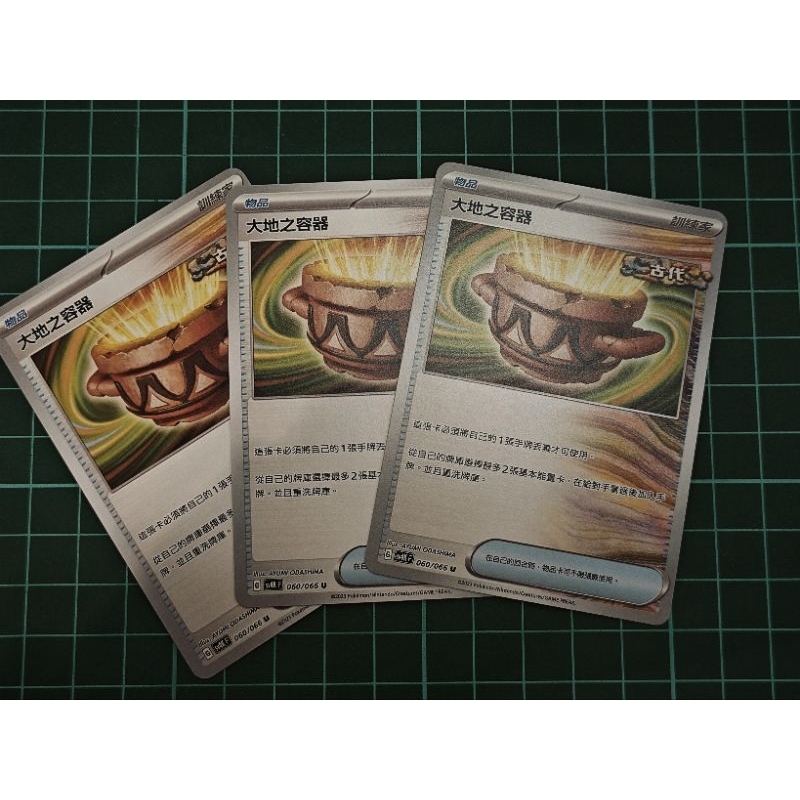 三張 現貨PTCG 大地之容 器 SV4K U 060/066中文版寶可夢集換式卡牌 | 蝦皮購物