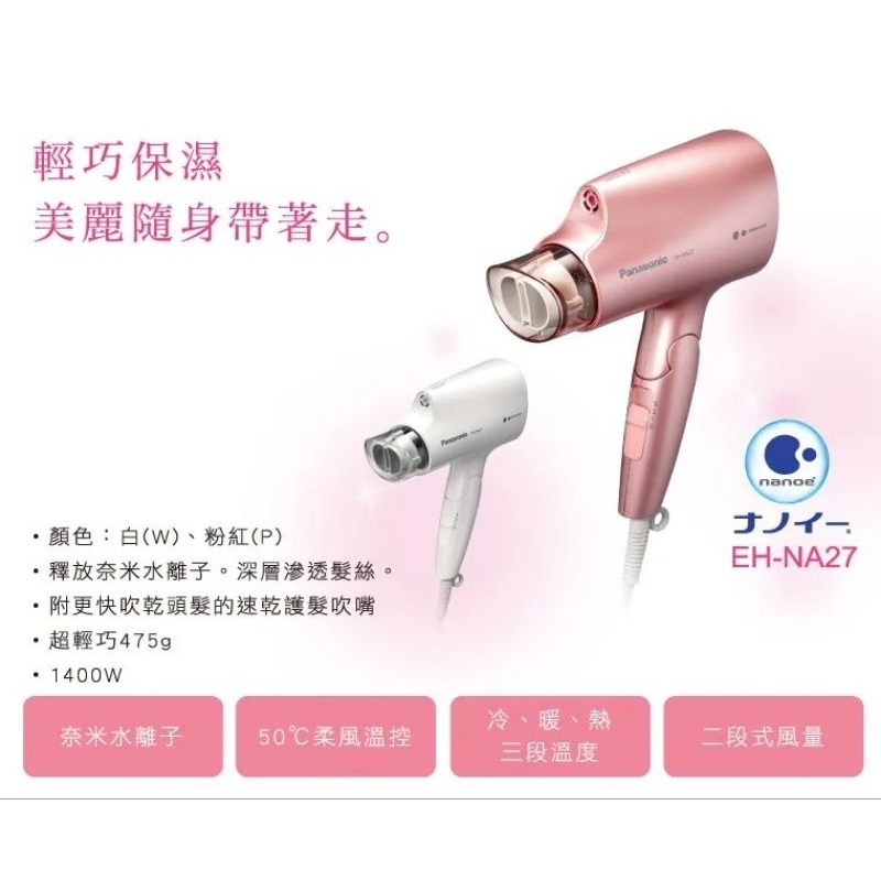 Panasonic國際牌 奈米水離子吹風機(EH-NA27-PP) | 蝦皮購物