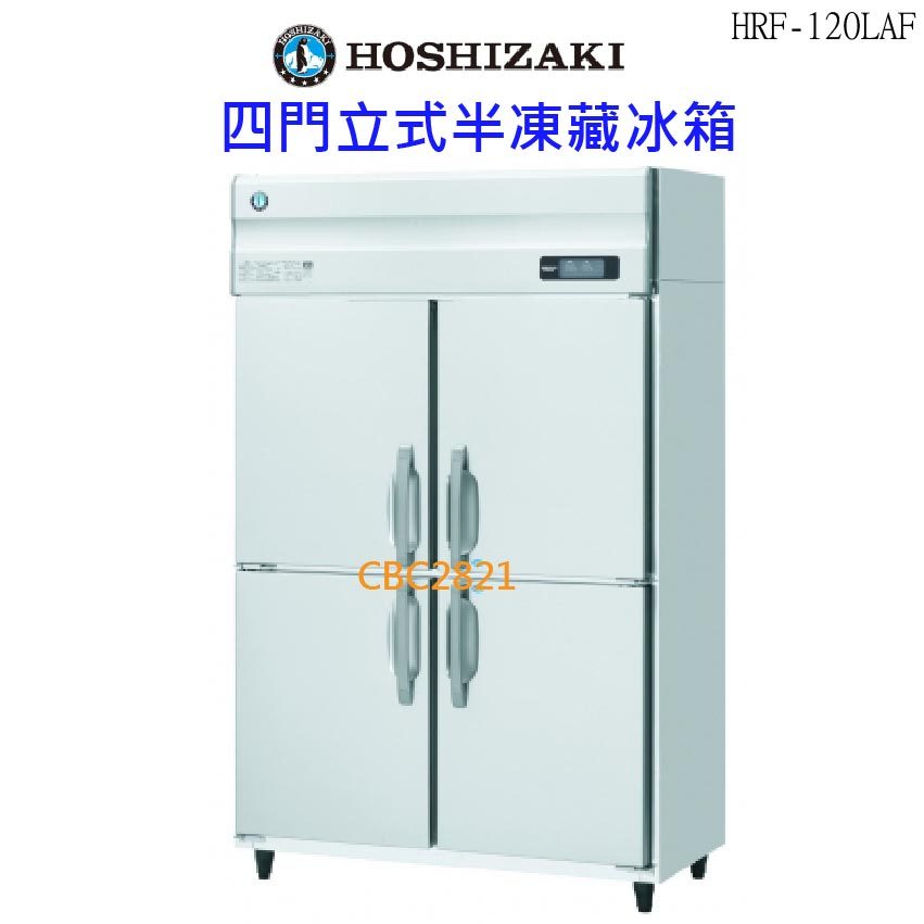 【全新商品】HOSHIZAKI企鵝牌 冰箱 四門立式半凍藏冰箱 HRF-120LAF | 蝦皮購物