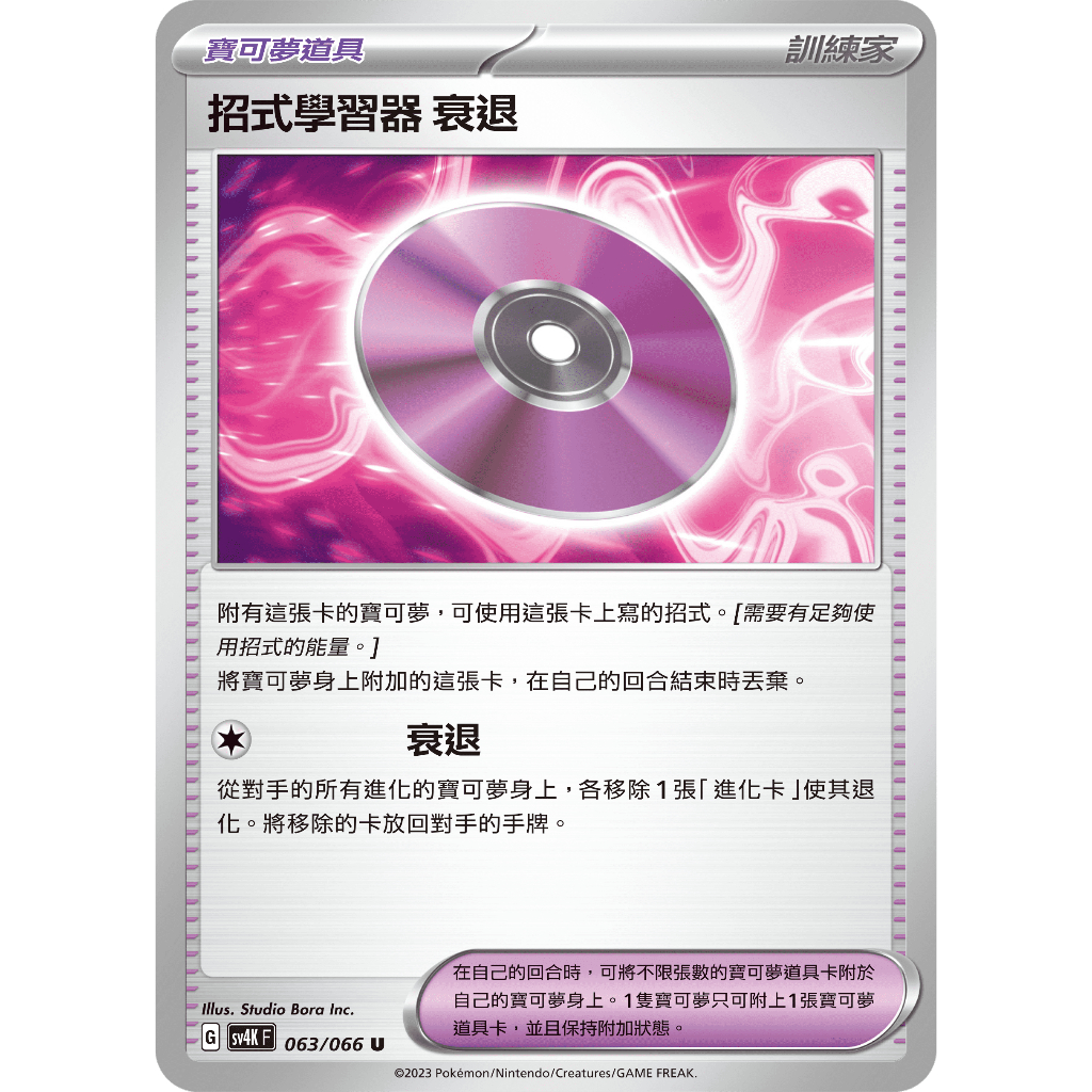[卡庫桌遊]寶可夢PTCG SV4K「古代咆哮」061/066 招式學習器 衰退 | 蝦皮購物