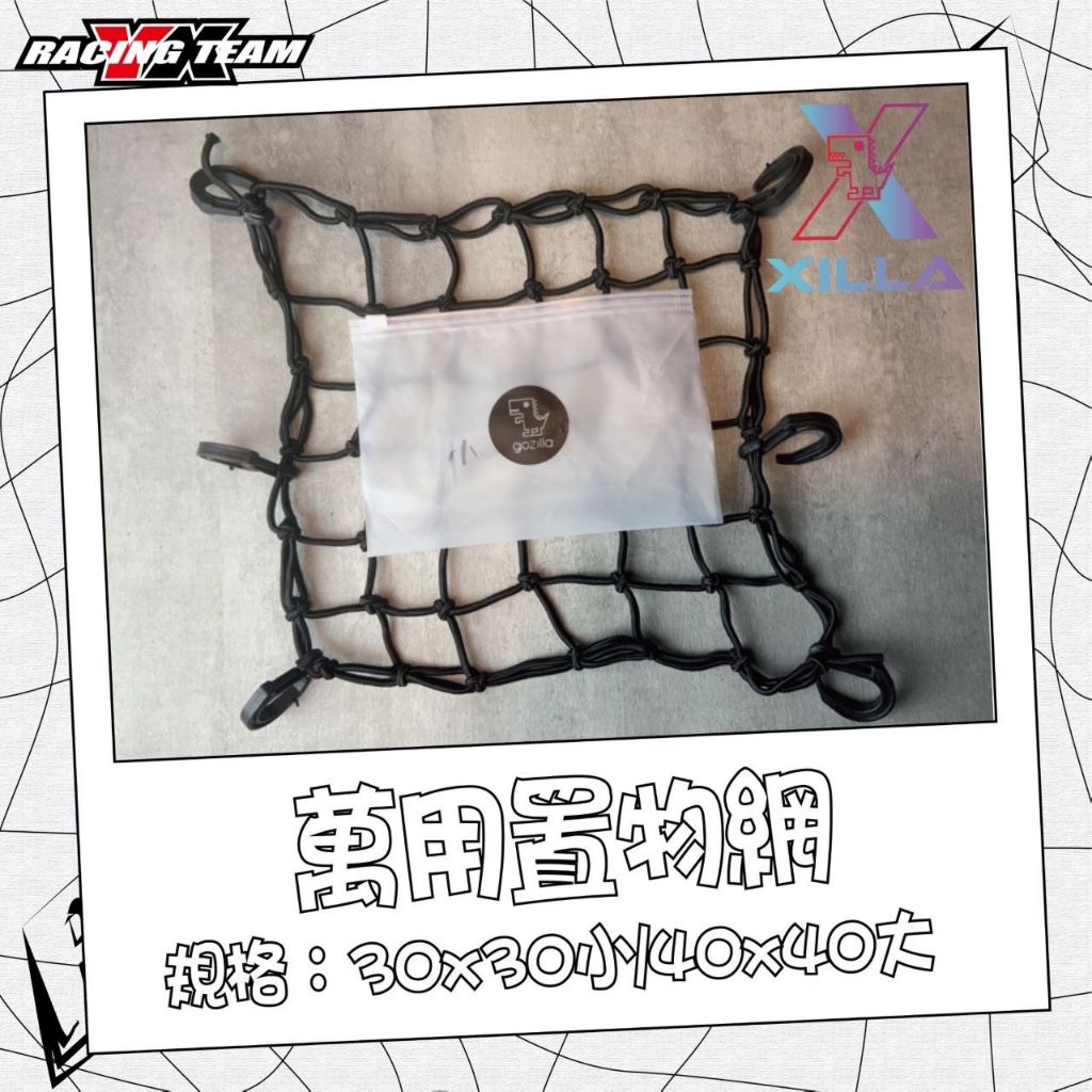 『XZ』gozilla 狗吉拉 萬用置物網 置物 固定網 加粗 彈力繩 可拆式掛鉤 全車系通用 | 蝦皮購物