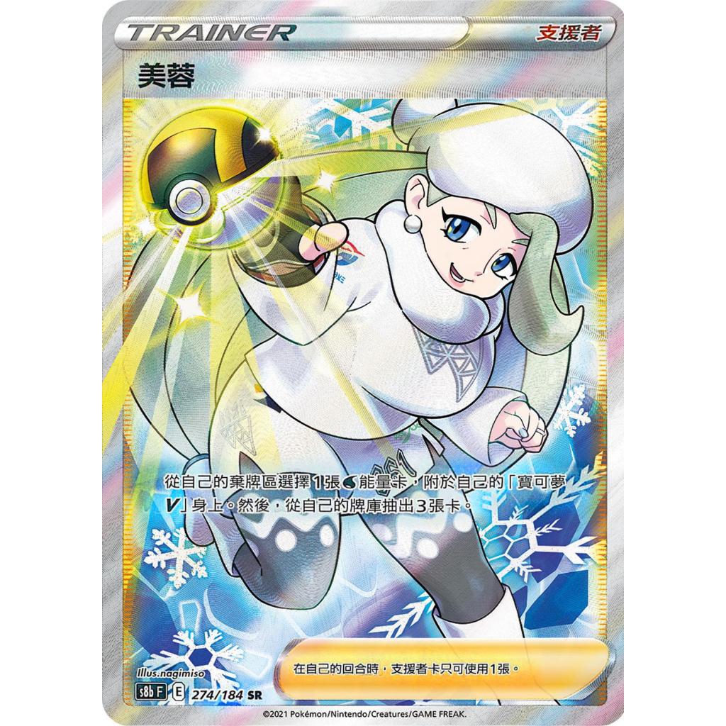 寶可夢 無損美品 PTCG s8b 美蓉 SR 絕群壓軸 | 蝦皮購物