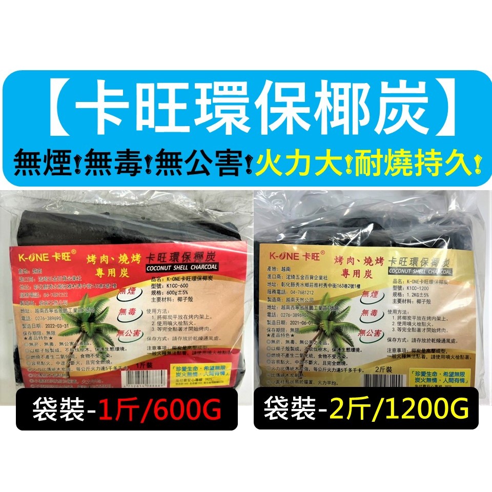 卡旺 環保椰炭 2規格 1斤裝 600g / 2斤裝 1200g 椰子炭 燒烤專用木炭 椰子碳 椰碳 | 蝦皮購物