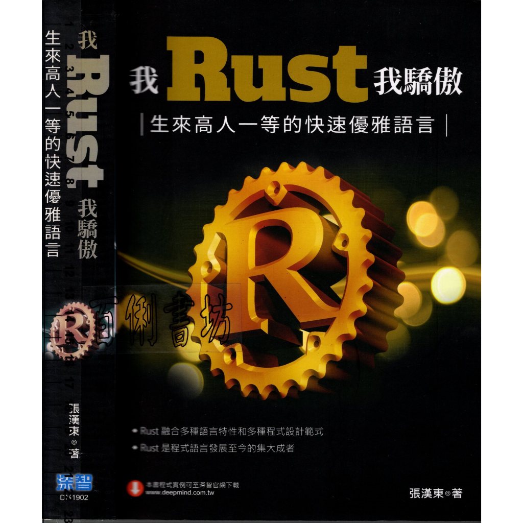 5D 2019年6月出版《我Rust我驕傲：生來高人一等的快速優雅語言》 張漢東 深智 9789869772617 | 蝦皮購物