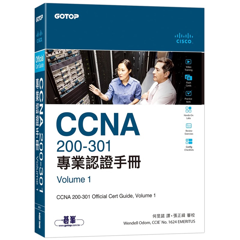CCNA 網路認證教戰手冊 EXAM 200-301 + CCNA 200-301 專業認證手冊, Volume 1～2 + 網路規劃與管理 ...